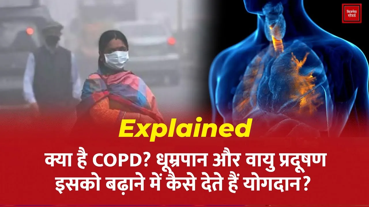 Explained: क्या है सीओपीडी? धूम्रपान और वायु प्रदूषण इसको बढ़ाने में कैसे देते हैं योगदान?