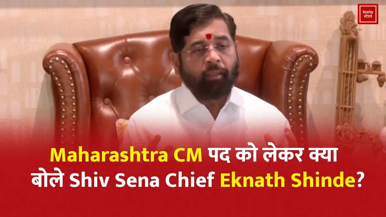 Maharashtra CM पद को लेकर क्या बोले Shiv Sena Chief Eknath Shinde?