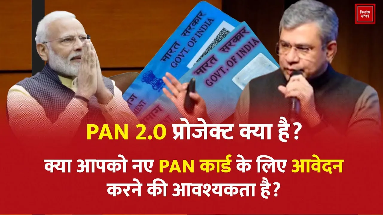Explained: PAN 2.0 प्रोजेक्ट क्या है? क्या आपको नए पैन कार्ड के लिए ...