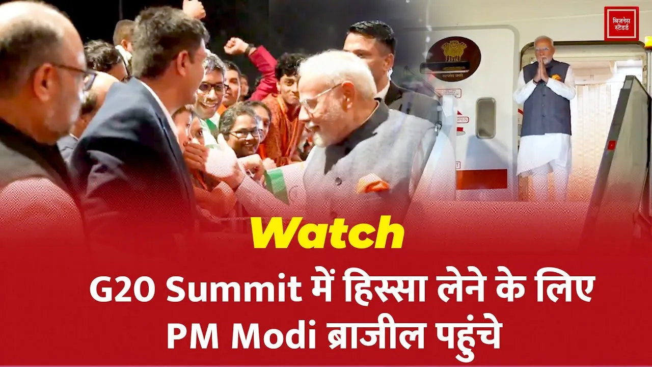 Watch: G20 Summit में हिस्सा लेने के लिए PM Modi ब्राजील पहुंचे