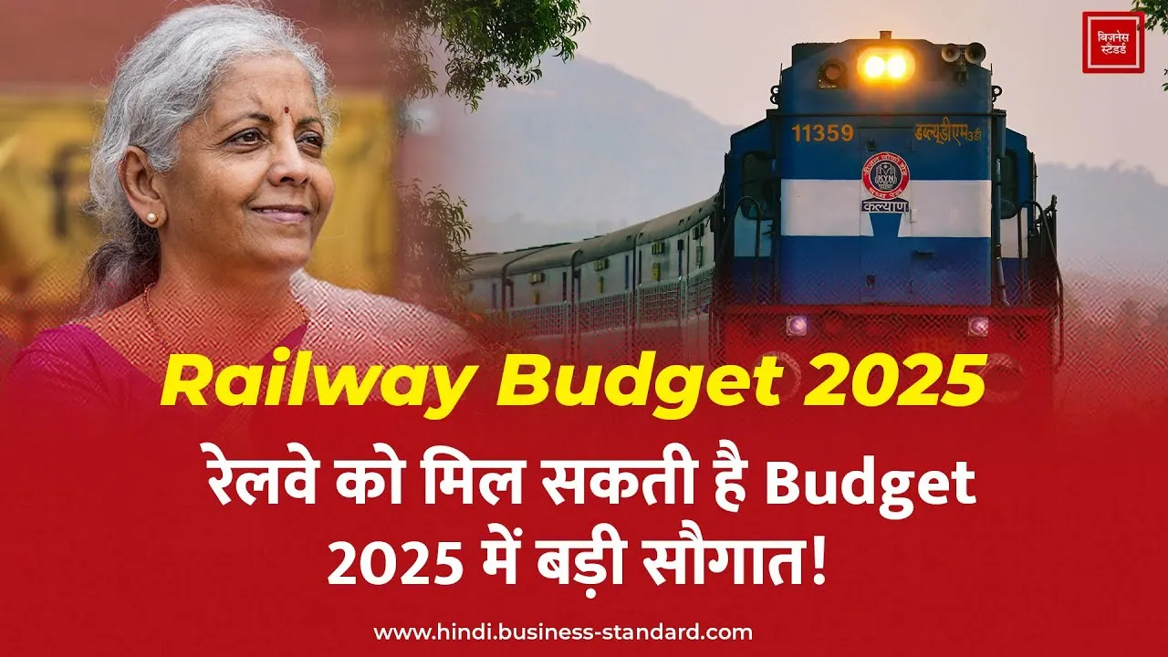 Railway Budget 2025: रेलवे को मिल सकती है Budget 2025 में बड़ी सौगात!