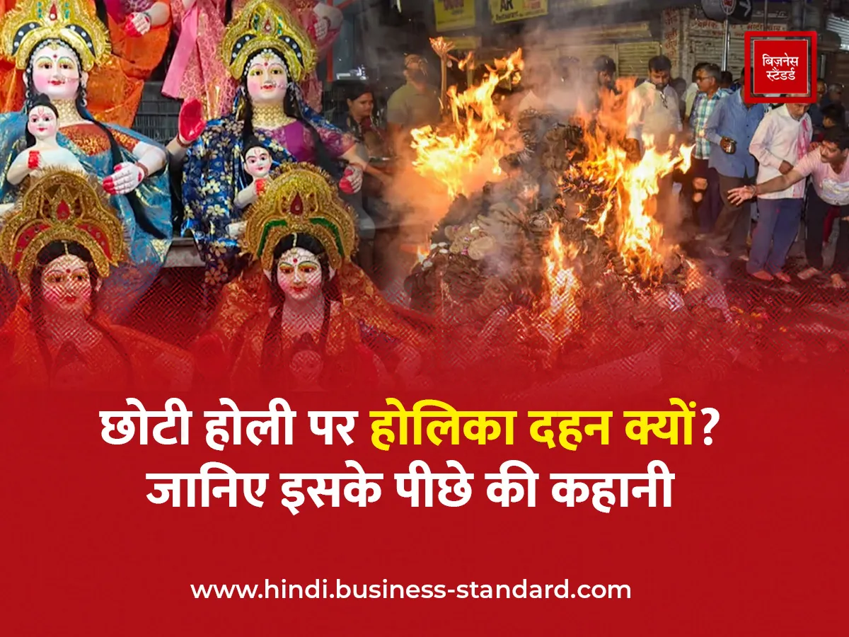 Video: छोटी होली पर होलिका दहन क्यों? जानिए इसके पीछे की कहानी - video ...