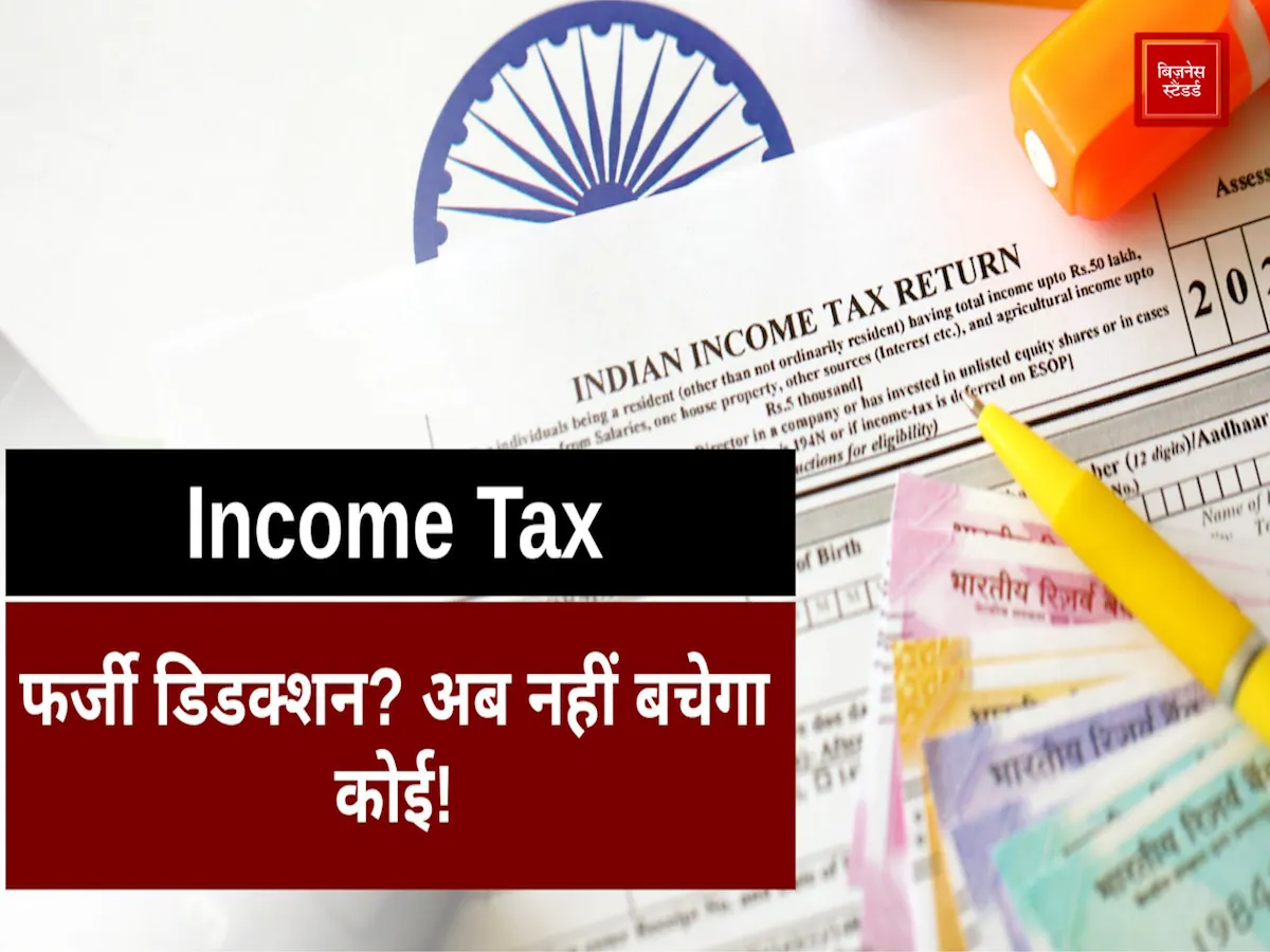Income Tax: फर्जी डिडक्शन? अब नहीं बचेगा कोई! - income tax fake ...