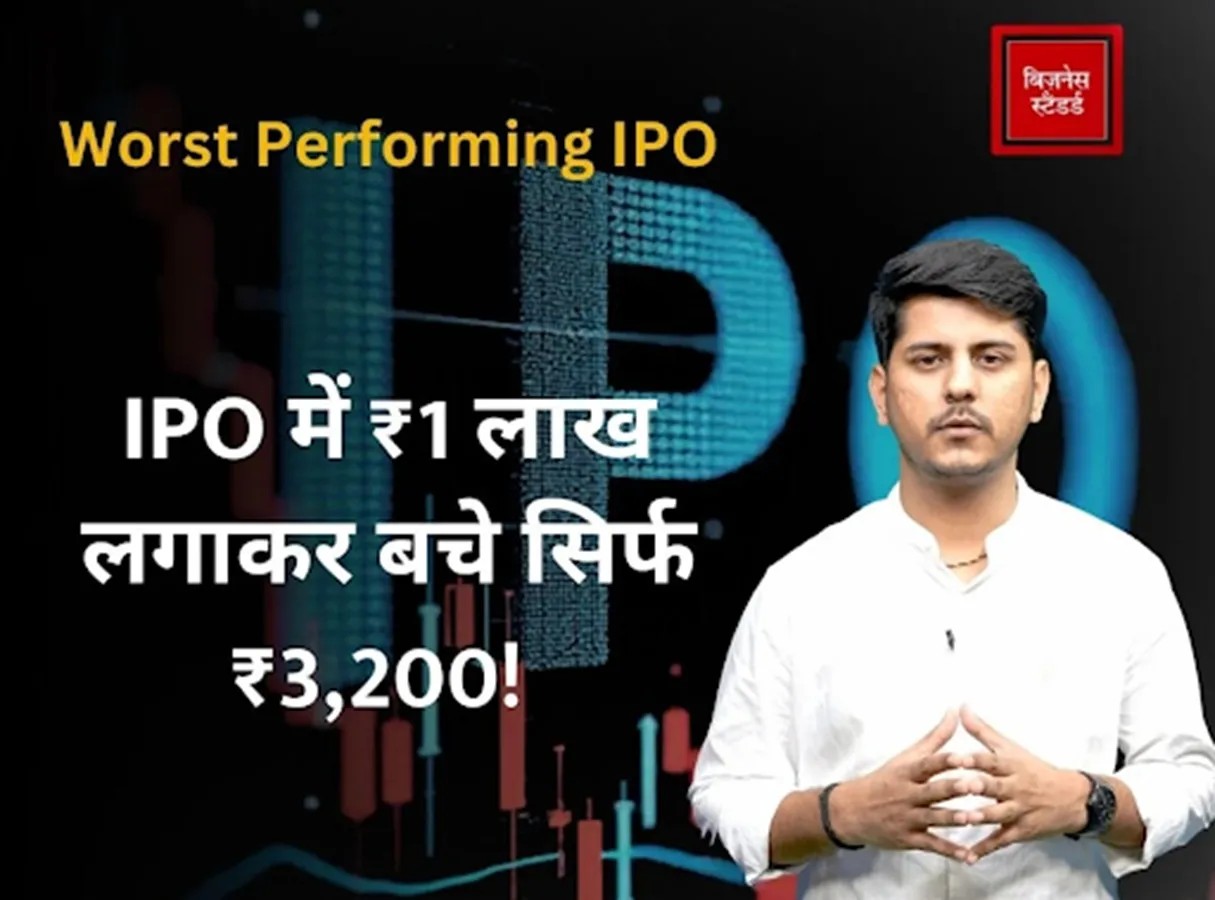 Worst performing IPOs: ₹1 लाख लगे, बचे सिर्फ ₹3,200! बड़े-बड़े IPO निकले कंगाली के रास्ते ...