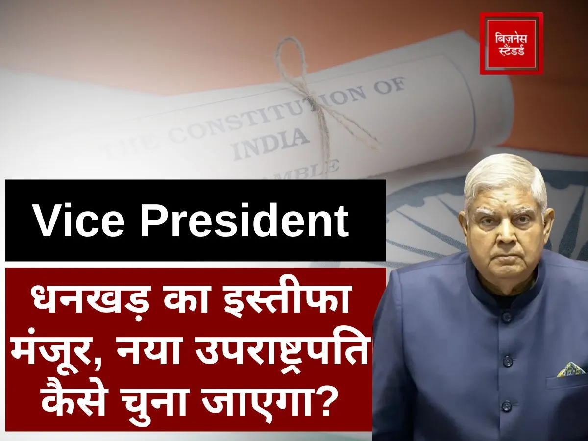VICE PRESIDENT: धनखड़ का इस्तीफा मंजूर, नया उपराष्ट्रपति कैसे चुना ...