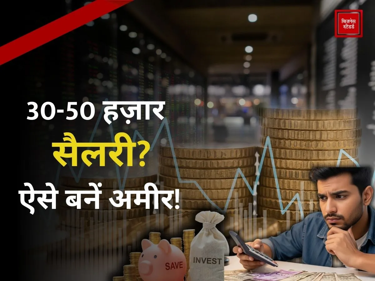 ₹30,000 से ₹50,000 कमाते हैं? जान लीजिए अमीर बनने के आसान टिप्स ...